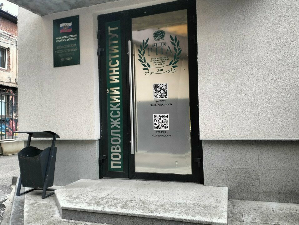 Yüksekokul Всероссийский государственный институт юстиции, Saratov, foto