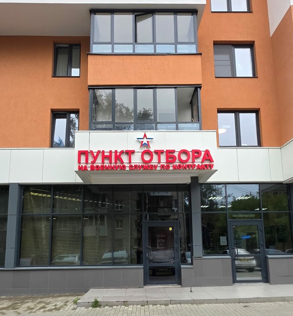 Askerlik şubeleri Пункт отбора на военную службу по контракту Свои, Yekaterinburg, foto
