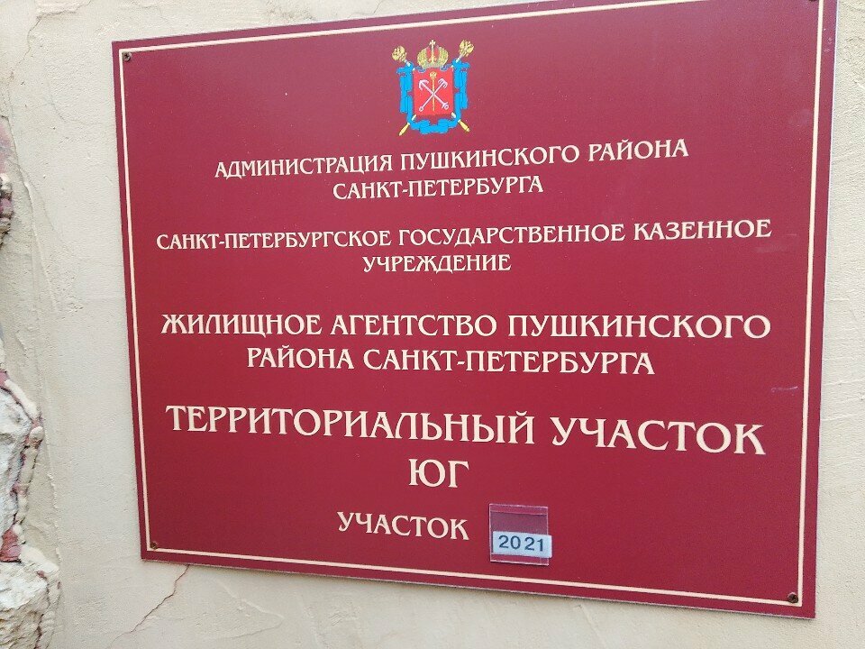 Konut servisleri kuruluşları Жилищное агентство Пушкинского района, территориальный участок Юг № 2021, Puşkin, foto