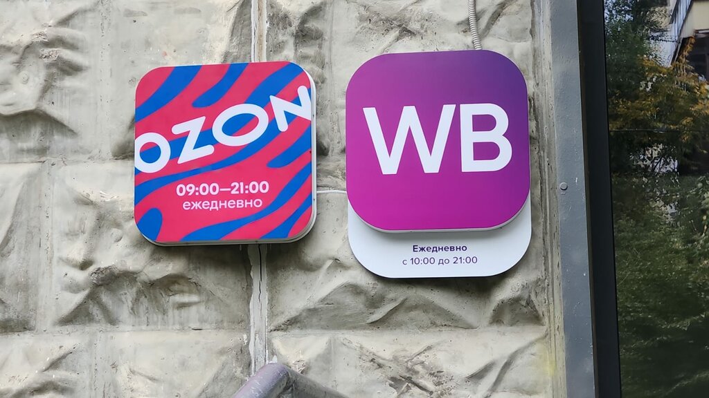 Teslimat noktası Ozon, Moskova, foto