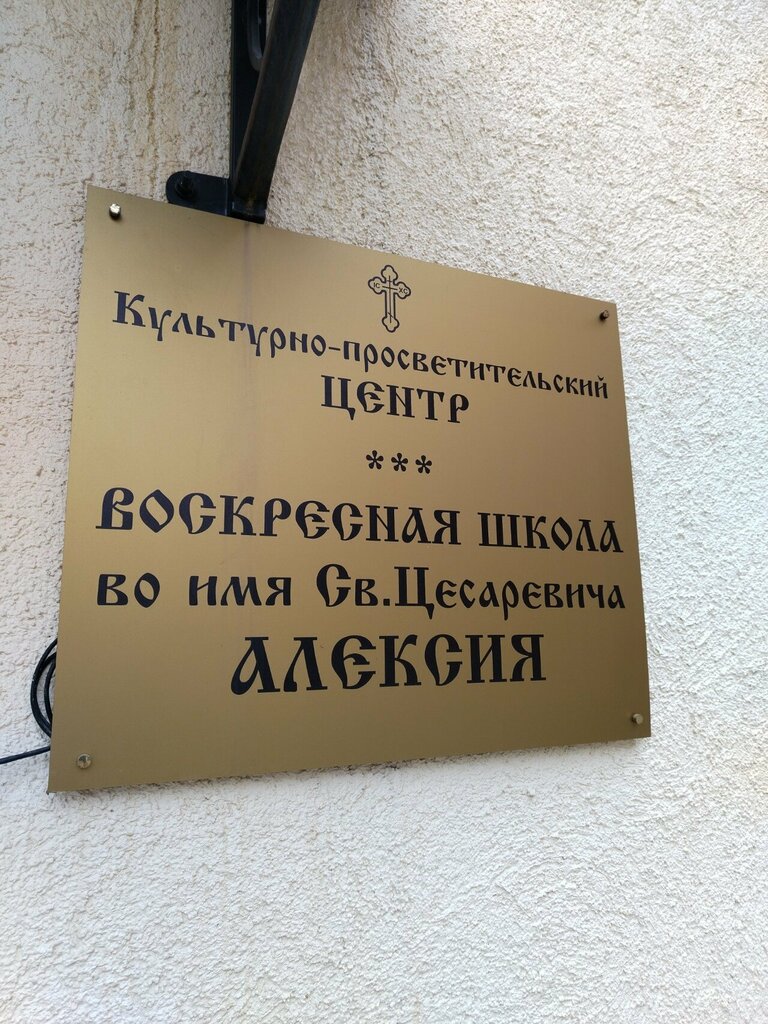 Dini kurslar Воскресная школа во имя СВ. Цесаревича Алексия, Yekaterinburg, foto