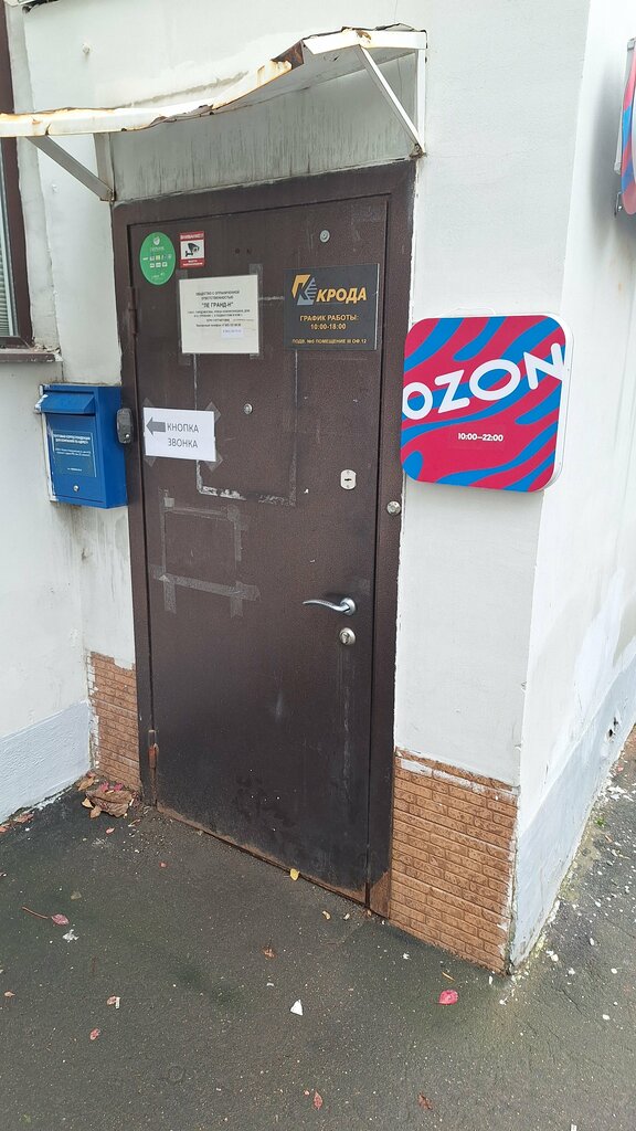 Teslimat noktası Ozon, Moskova, foto