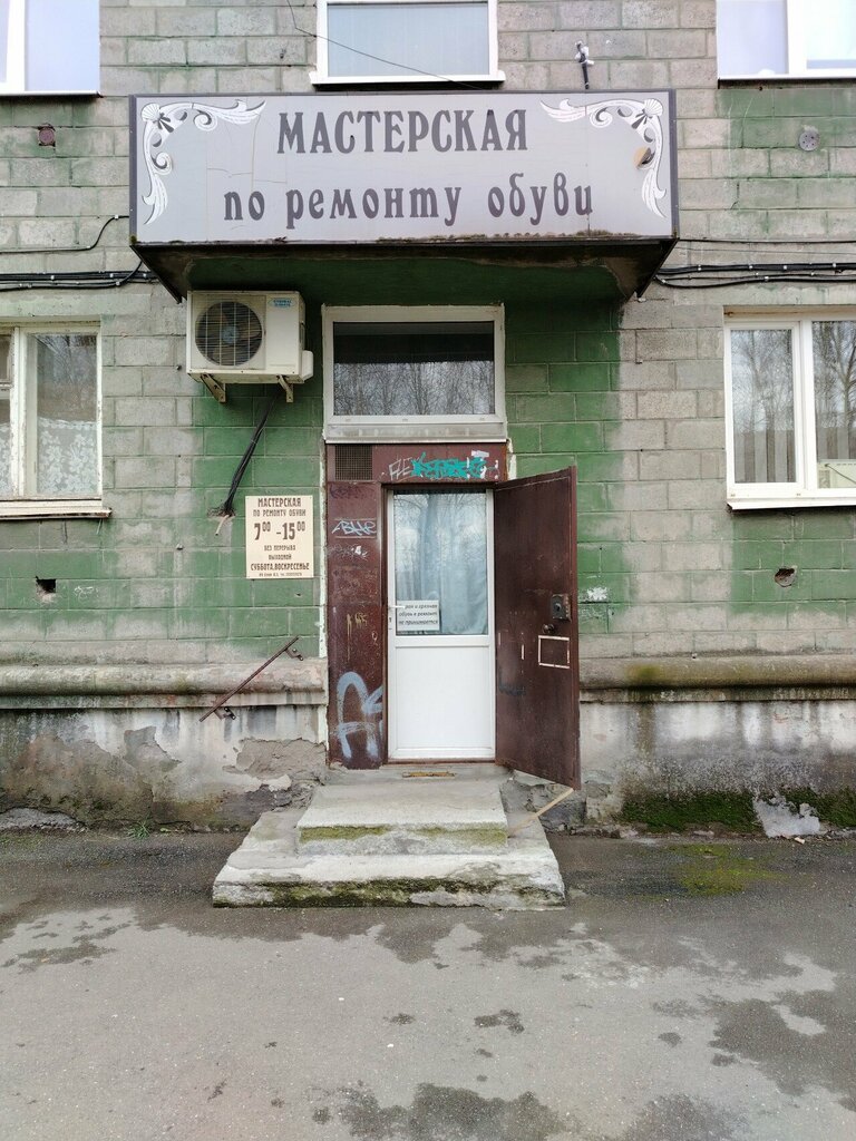 Ayakkabı tamiri Мастерская по ремонту обуви, Nijni Tagil, foto