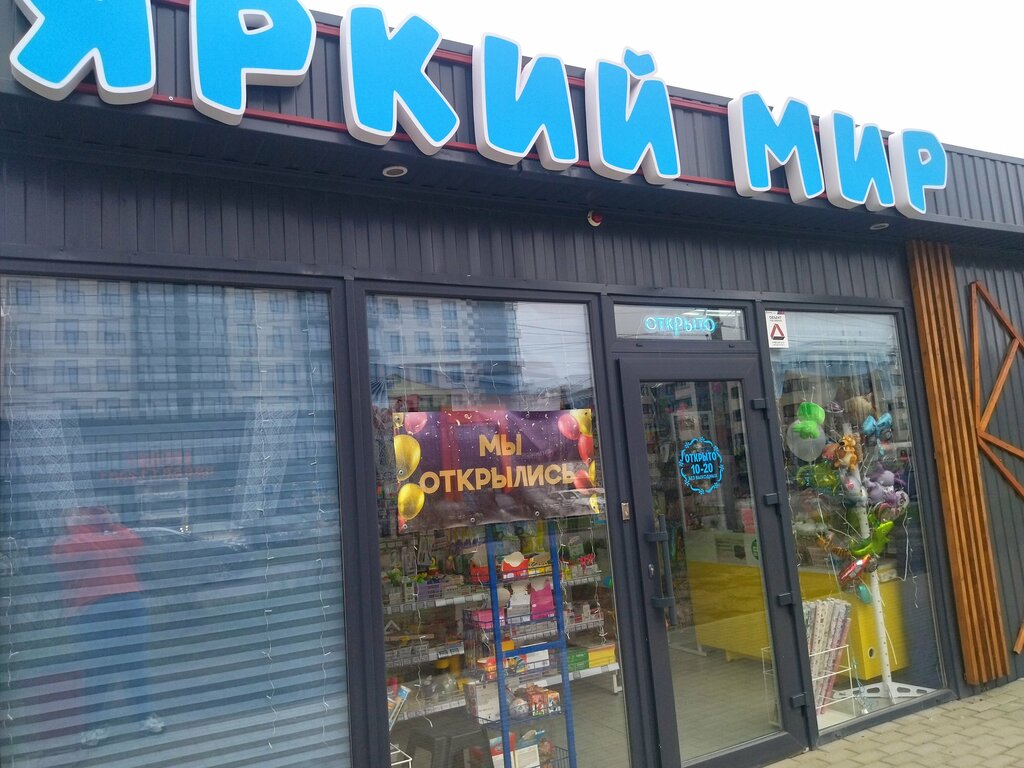 Kırtasiyeler Яркий мир, Bataysk, foto