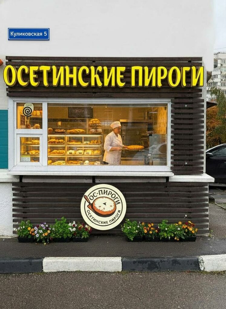 Ekmek fırını Os -pirogi, Moskova, foto