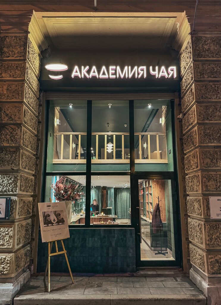 Çay mağazaları Academy Tea, Moskova, foto