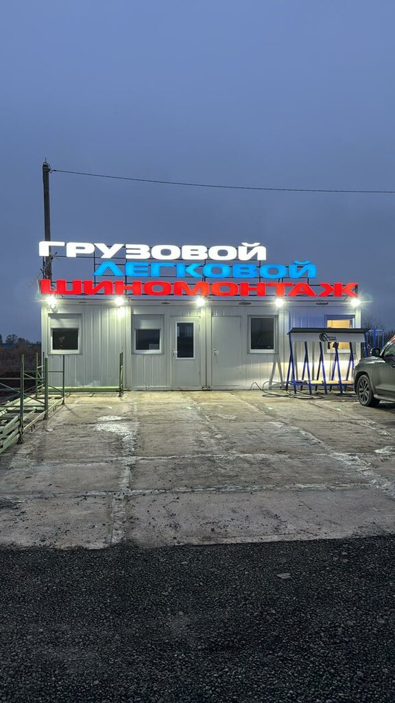 Oto lastik tamiri Грузовой легковой шиномонтаж, Samarskaya oblastı, foto