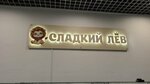 Сладкий лев (Altufyevskoye Highway No:24к1), pasta, şekerleme ve tatlı  Moskova'dan