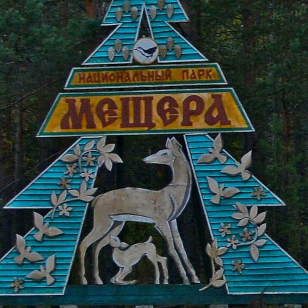 Giriş işareti Национальный парк Мещера, Vladimirskaya oblastı, foto