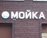 Автомойка и Химчистка (Trubetskaya ulitsa No:98А), oto yıkama  Balaşiha'dan