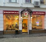 Konditerskiye izdeliya ot Prachkina (prospekt imeni Petra Stolypina No:32), pasta, şekerleme ve tatlı  Saratov'dan