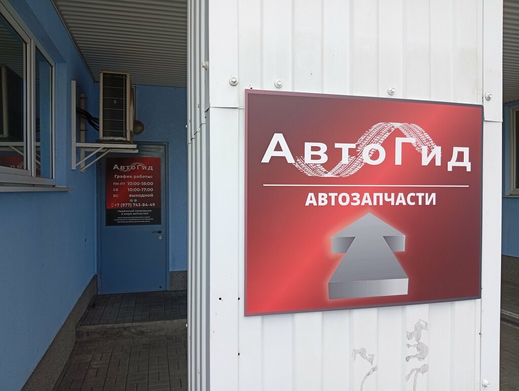 Otomobil yedek parçaları AutoGuide, Bronnitsy, foto