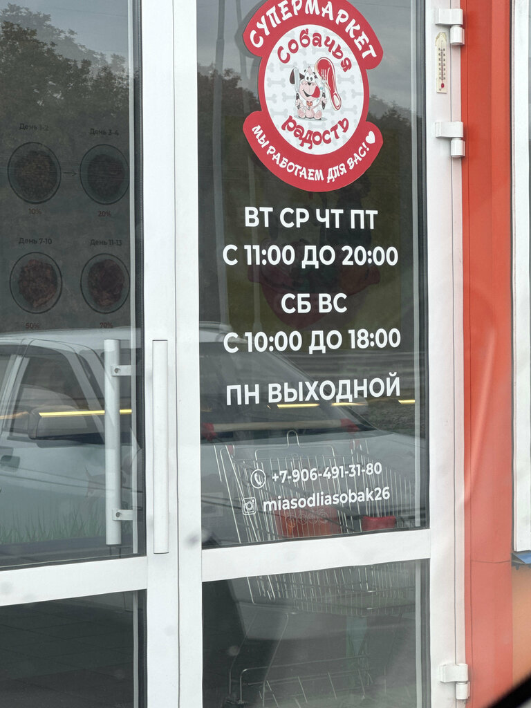 Petshop Собачья радость, Nevinnomissk, foto