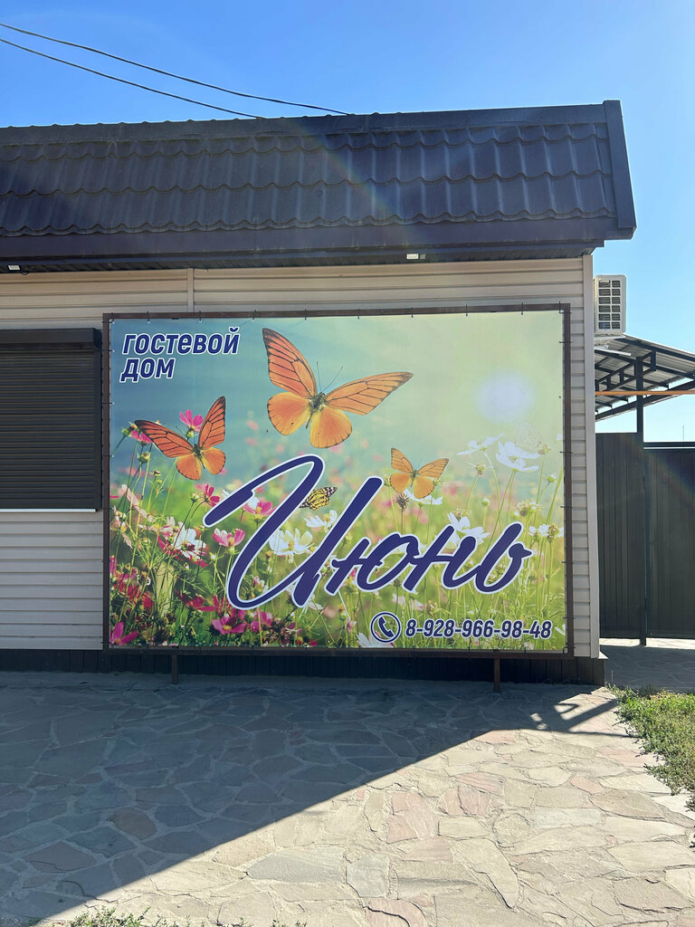 Konuk evi Гостевой дом Июнь, Rostovskaya oblastı, foto