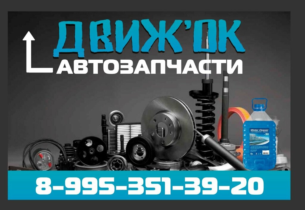 Otomobil yedek parçaları Движ'ок, Buzuluk, foto