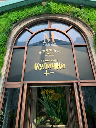 Restoran Кулички Грандкафе, Beijing, foto