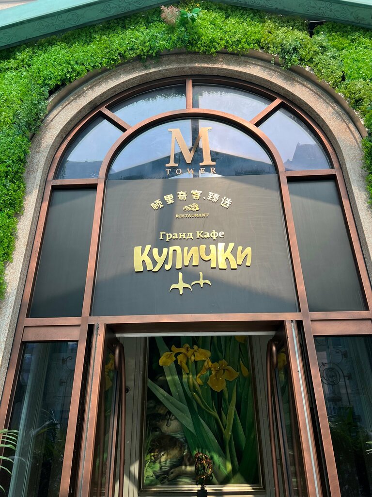 Restoran Кулички Грандкафе, Beijing, foto