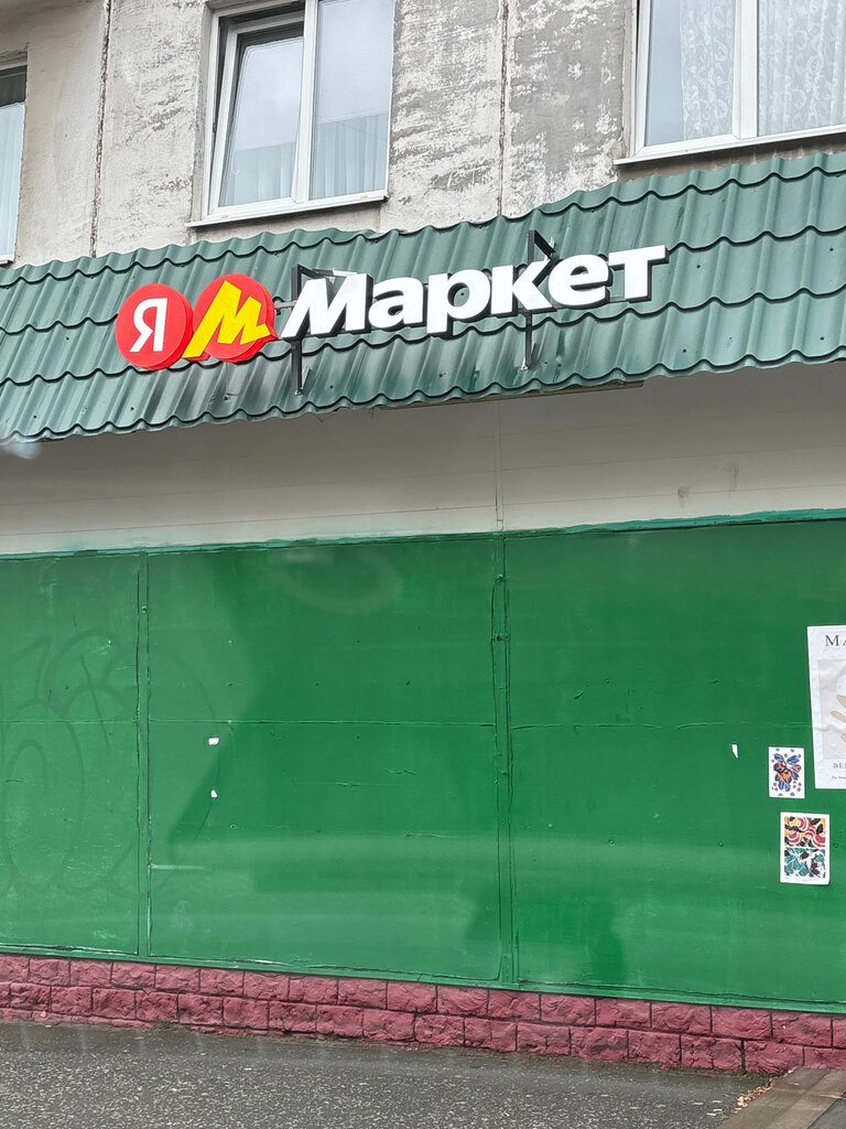 Teslimat noktası Яндекс Маркет, Serpuhov, foto