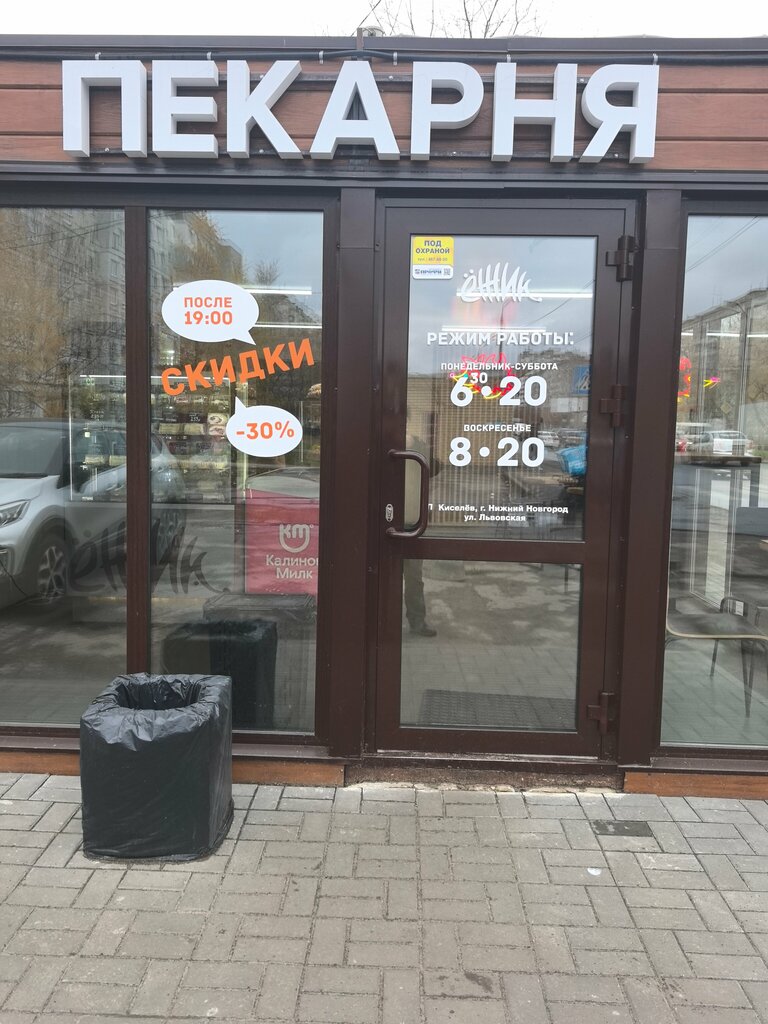 Ekmek fırını Ёжик, Nijni Novgorod, foto