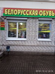 Belorusskaya Obuv (Sovetsk, Pobedy Street, 33), shoe store  Sovetsk'ten