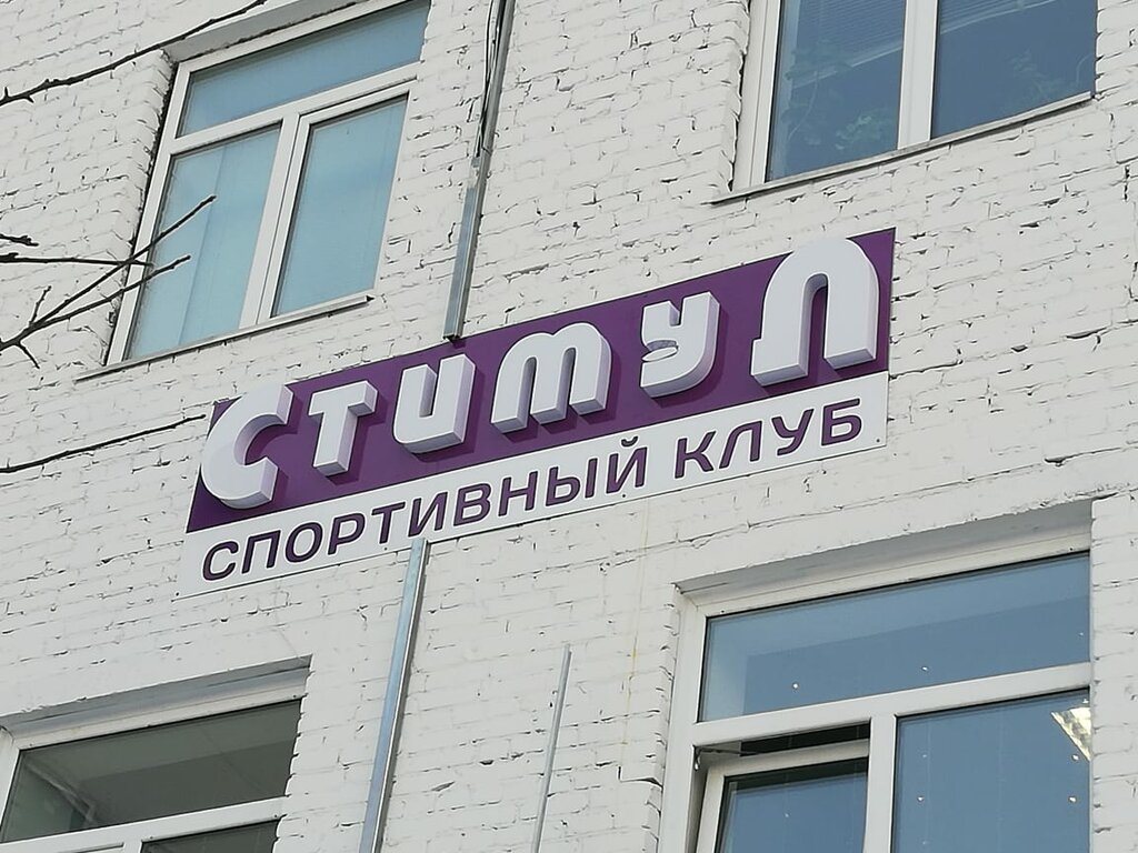 Spor ve jimnastik salonları Ck_stimul, Elektrogorsk, foto
