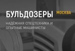 SpecRentalz-Buldozery (Varshavskoye Highway No:17с1), i̇nşaat ekipmanı kiralama  Moskova'dan