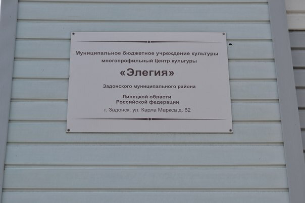 Kültür merkezleri Культурно-методический центр Элегия, Zadonsk, foto