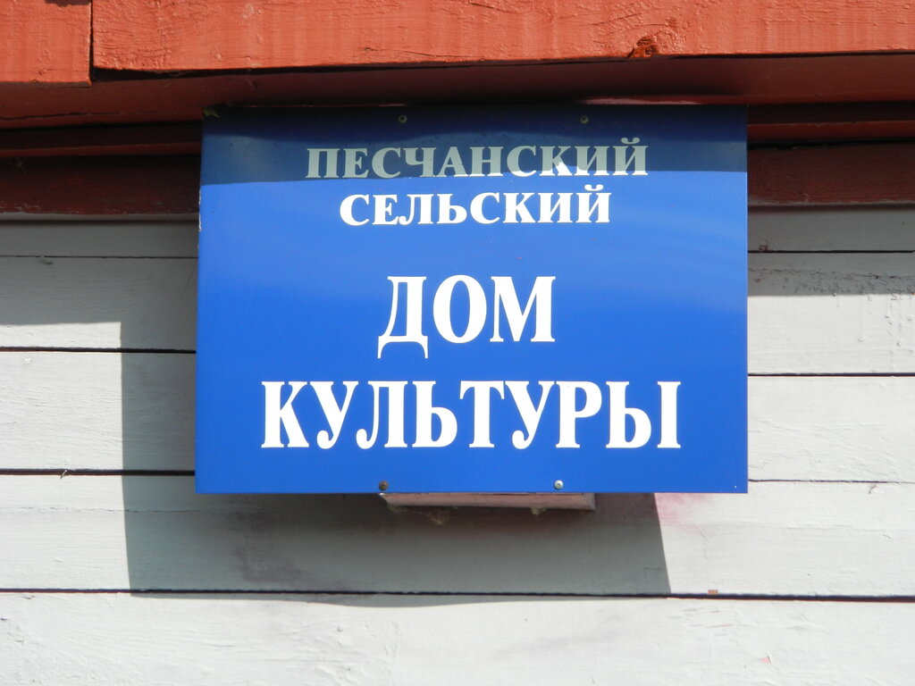Kültür ocakları Песчанский дом культуры, Brianskaya oblastı, foto