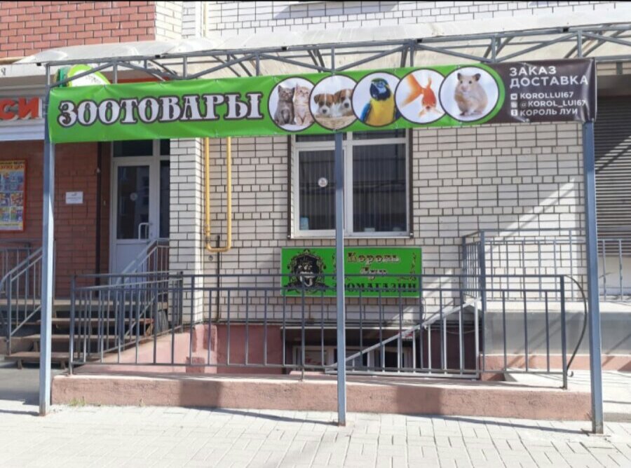 Petshop Король Луи, Smolensk, foto