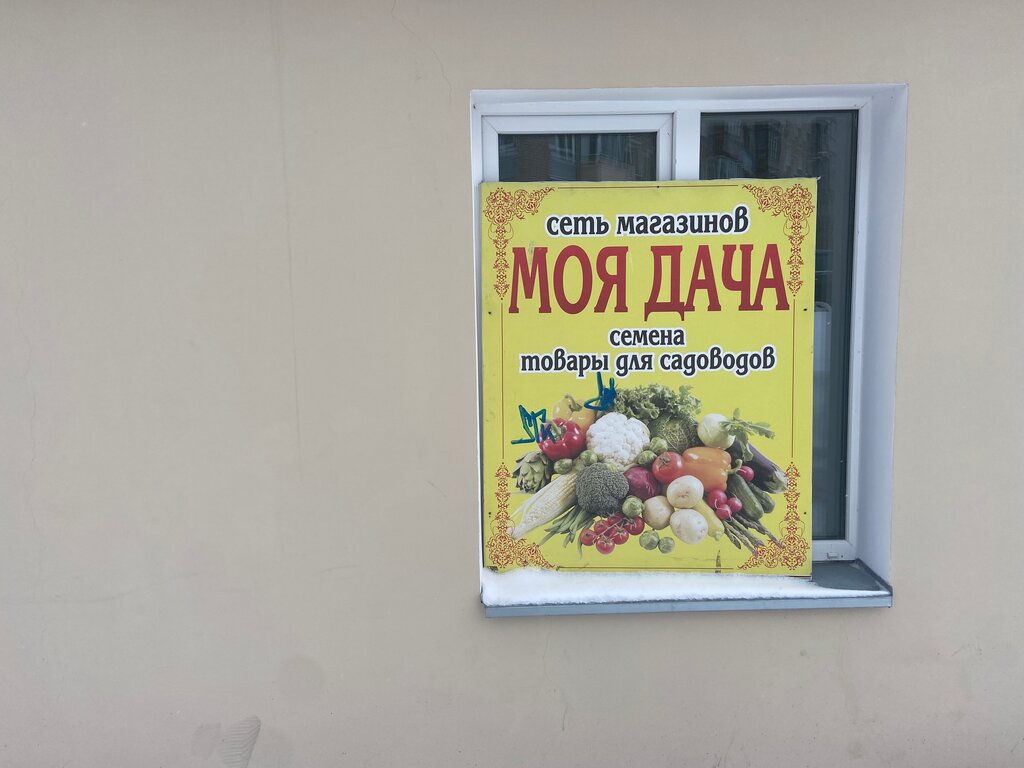 Bahçecilik mağazaları Magazin Moya dacha, Kirov, foto