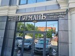 Гурманъ (Rozy Lyuksemeburg Street No:25), market  Temriuk'tan