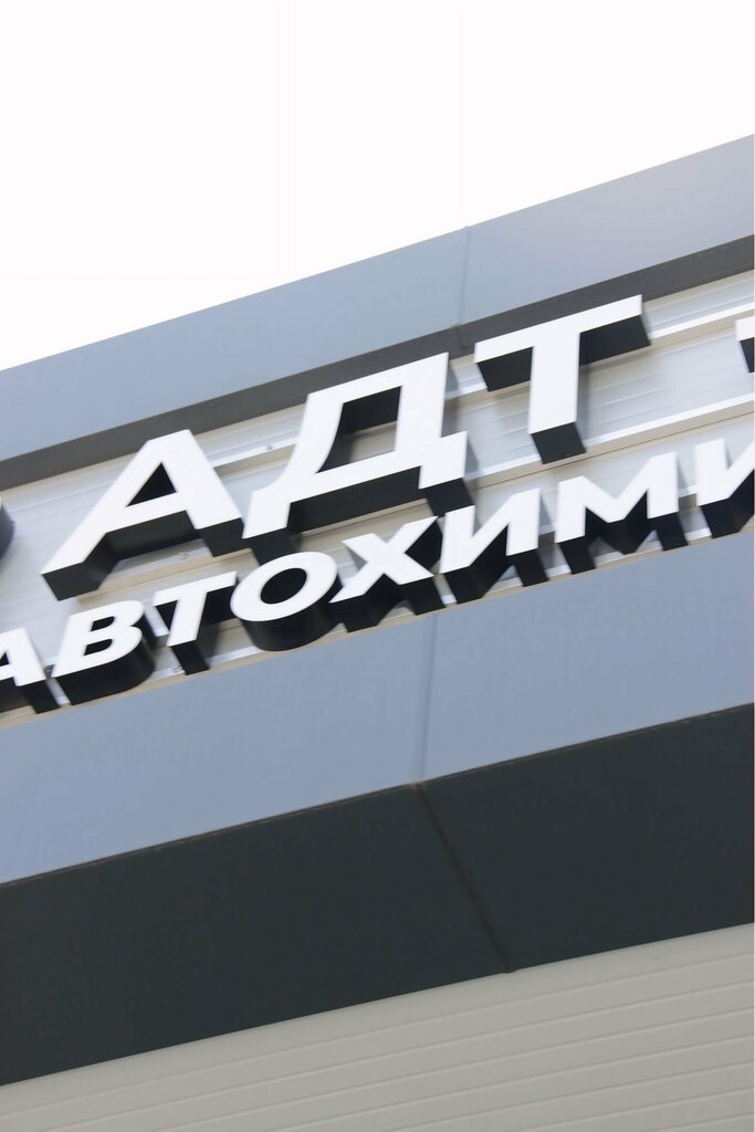 Araç bakım malzemeleri Adt-detail, Krasnodar, foto