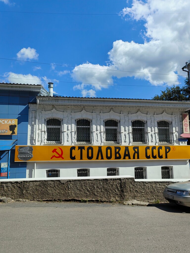 Kantin, yemekhane Nazad V Sssr stolovaya № 1, Zlatoust, foto