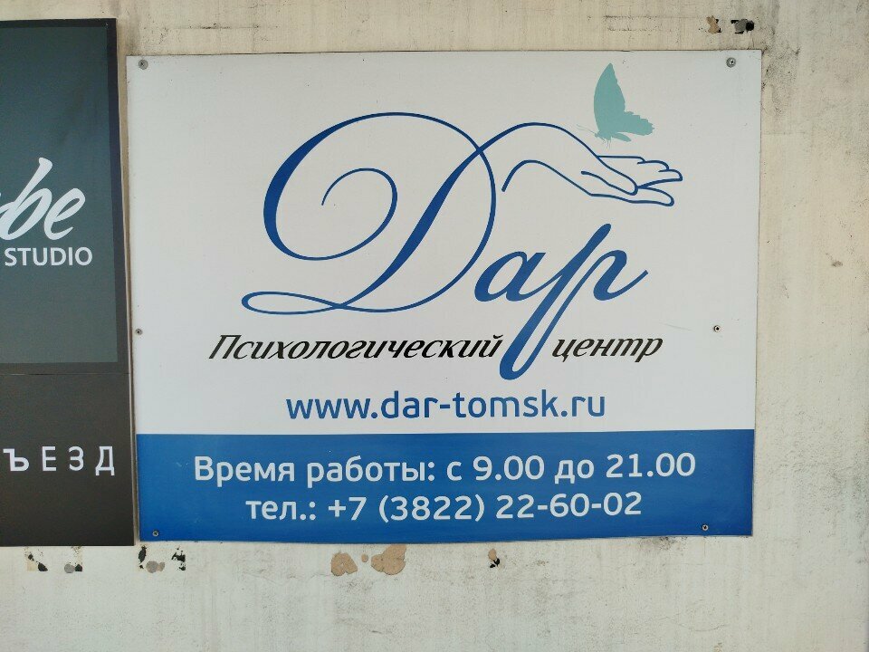 Psikologlar Psikhologichesky tsentr Dar, Tomsk, foto