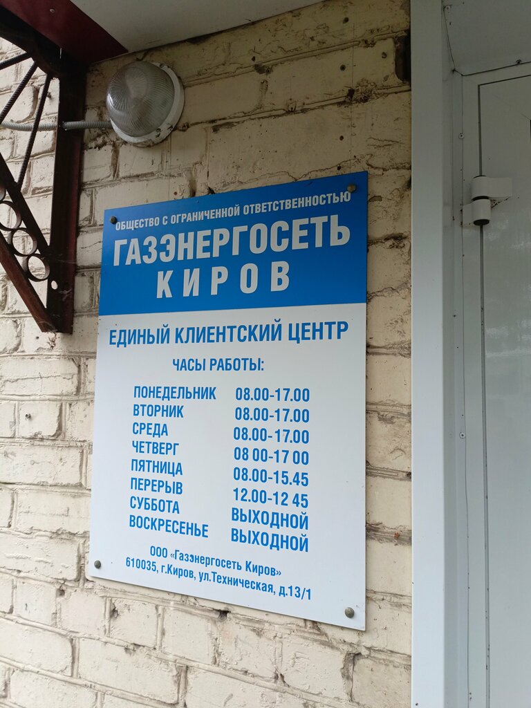 Petrol ve gaz firması Газпром газораспределение Киров, Единый клиентский центр, Slobodskoy, foto