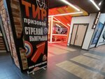 Тир призовой (Moskovskiy Avenue No:129/1), atıcılık ve okçuluk kulüpleri ve atış alanları  Voronej'den