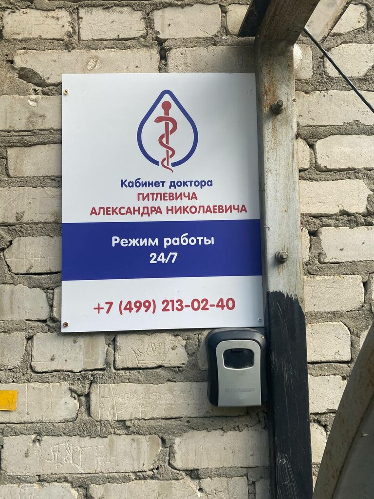 Madde bağımlılığı tedavi merkezi Dr. Gitlevich A. N. 's Office, Moskova ve Moskovskaya oblastı, foto