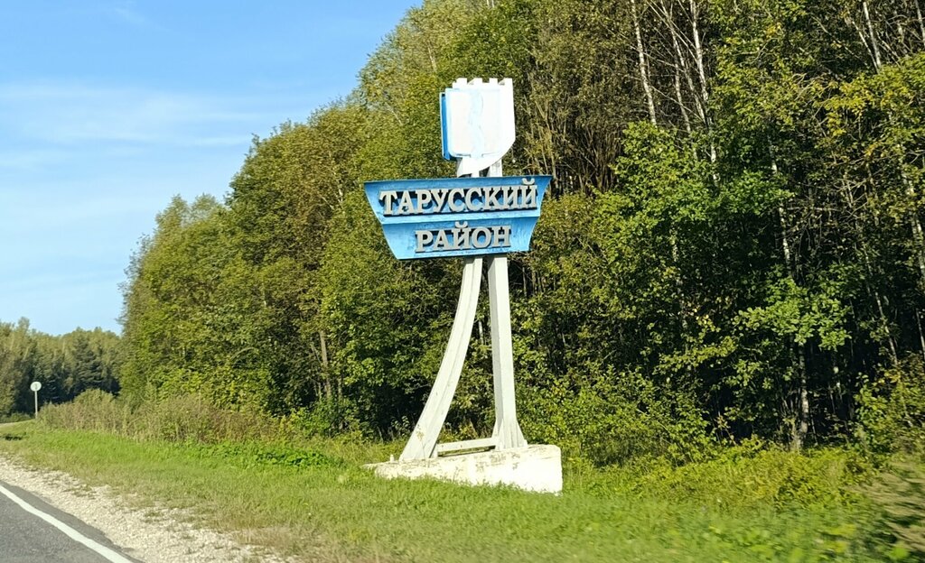 Giriş işareti Тарусский район, Kalujskaya oblastı, foto