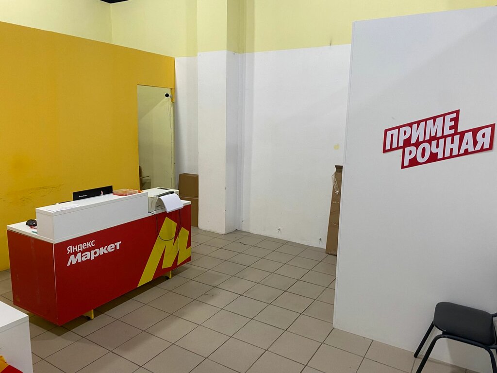 Point of delivery Яндекс Маркет, Moskova ve Moskovskaya oblastı, foto