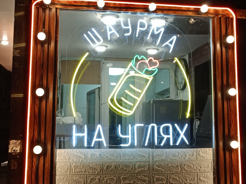 Fast food Шаурма на Углях, Moskova, foto
