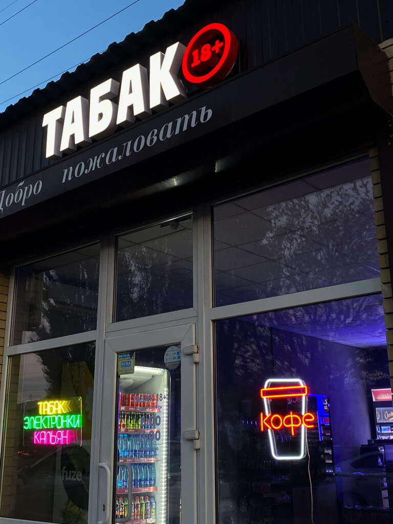 Tütün, sigara mağazaları Tobacco18+, Taganrog, foto
