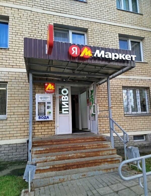 Teslimat noktası Яндекс Маркет, Moskova ve Moskovskaya oblastı, foto