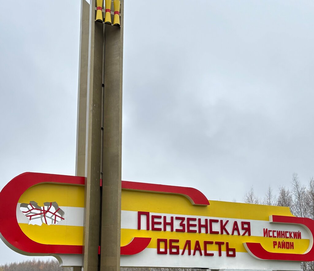 Giriş işareti Пензенская область Иссинский район, Penzenskaya oblastı, foto