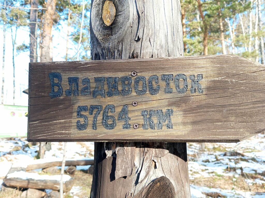 Doğa Эко-тропа Зверобой, Novosibirskaya oblastı, foto