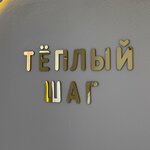 Тёплый шаг (Pobedy Street No:22), podoloji  Zareçny'den