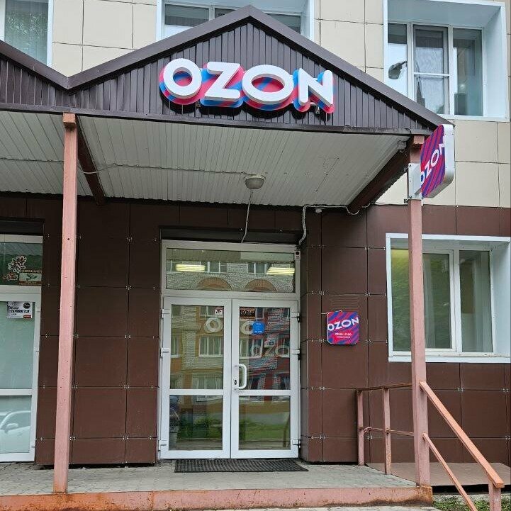 Teslimat noktası Ozon, Komsomolsk‑at‑Amur, foto