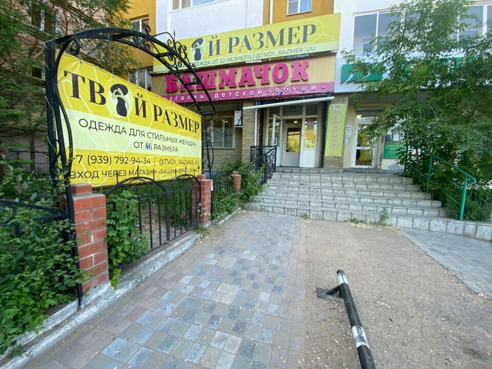 Giyim mağazası Твой размер, Ulan‑Ude, foto
