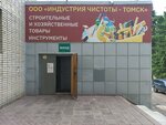 Индустрия чистоты - Томск (30-letiya Pobedy Street No:3, microdistrict Akademgorodok), ev temizlik ürünleri  Tomsk'tan