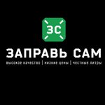 Заправь Сам (ulitsa Montazhnikov No:29/1), benzin istasyonu  Orenburg'dan