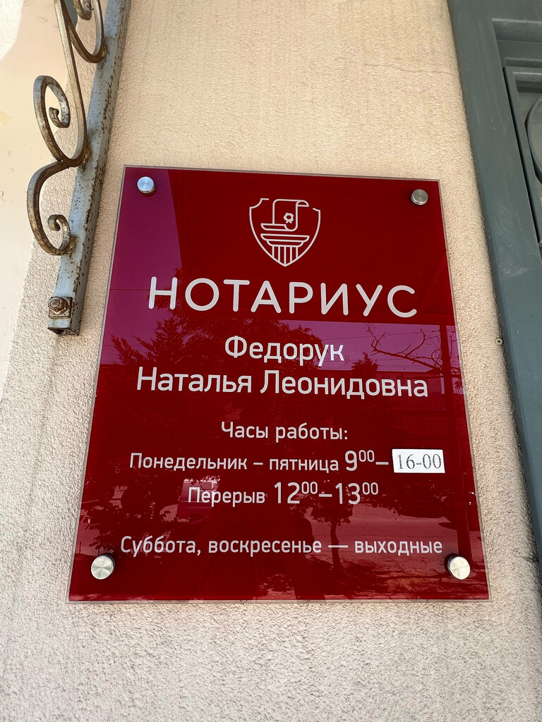 Noterler Частный нотариус Федорук Н. Л., Yevpatorya, foto
